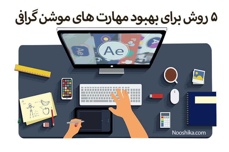 مهارت های مورد نیاز موشن گرافی برای طراحان